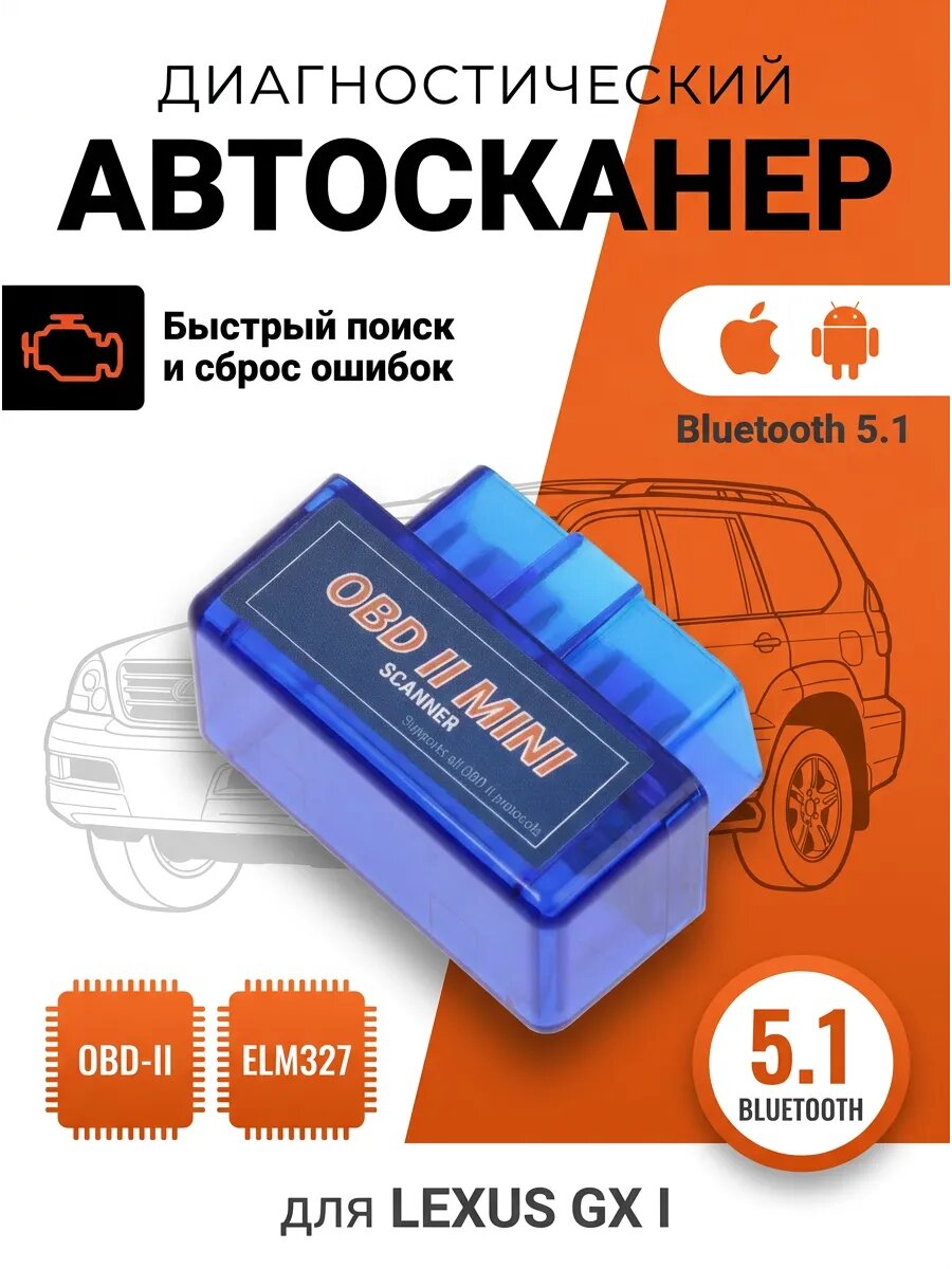 Автосканер ELM327 OBD-II для LEXUS GX I