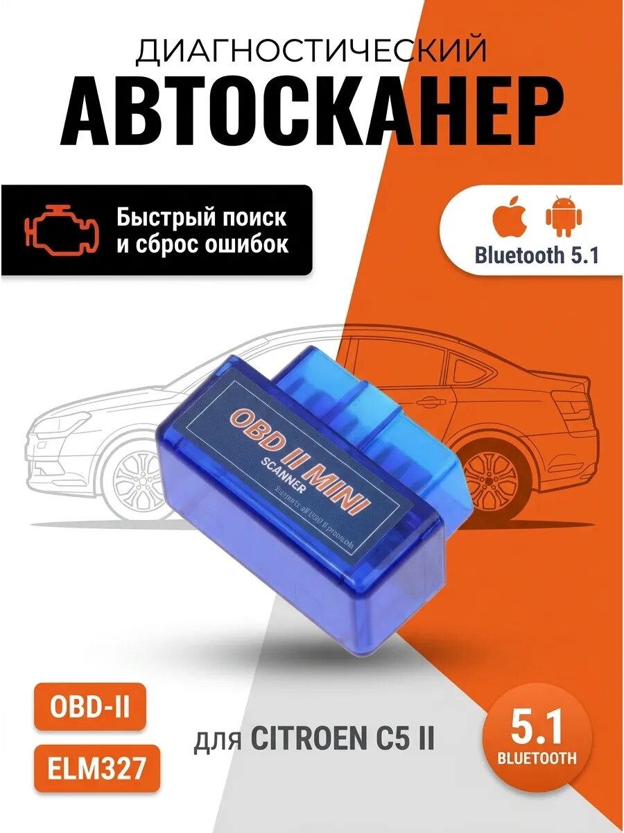 Автосканер ELM327 OBD-II для Citroen C5 II