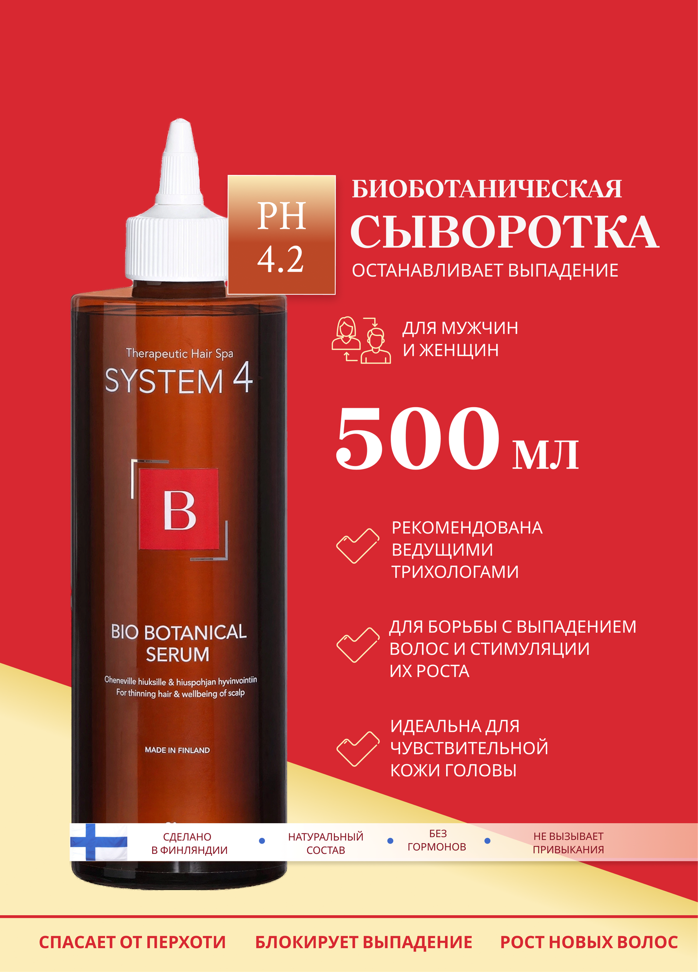 System 4 Сыворотка для волос биоботаническая, против выпадения и для стимуляции роста волос, 500 мл