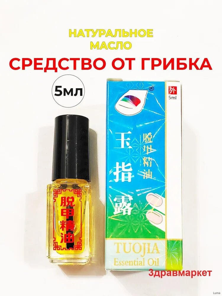 Масло от грибка ногтей на ногах и руках. Средство от грибка ногтей на ногах, Стоп онихолизис, 5 мл