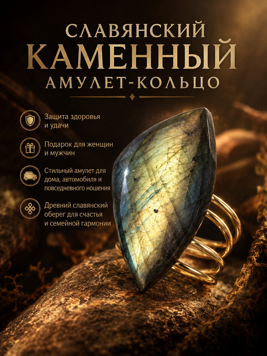 Кольцо-амулет с натуральным лабрадоритом, славянский талисман, унисекс, оберег на удачу, защиту и гармонию