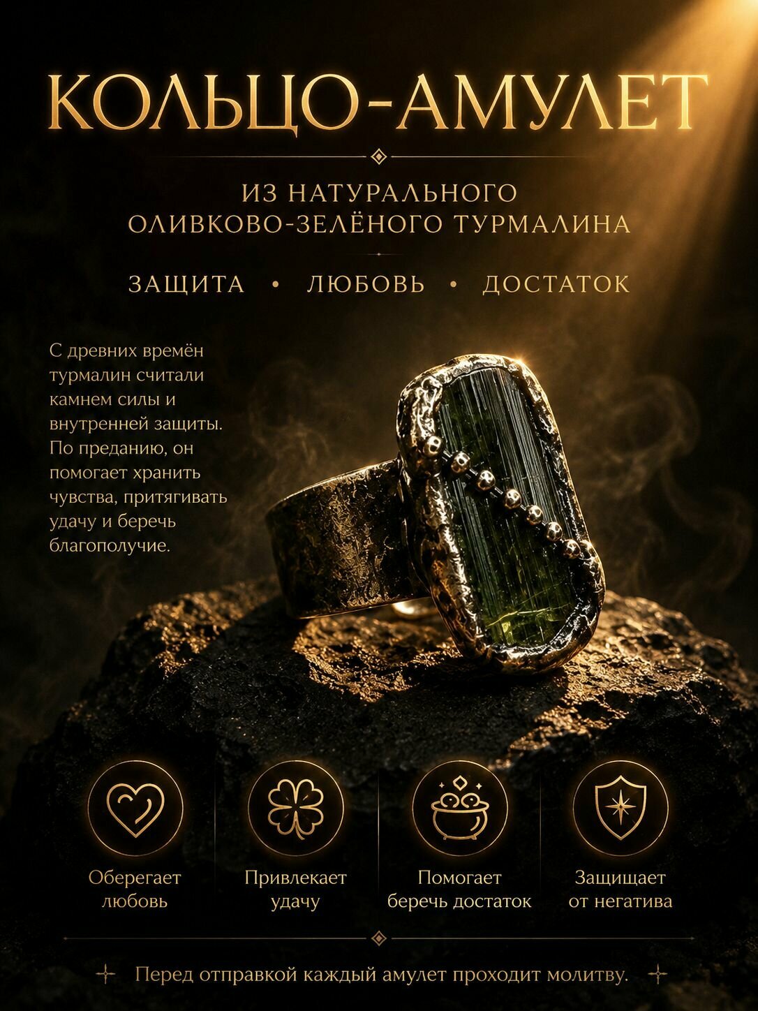 Талисман Оберег/Кольцо с натуральным оливково-зеленым турмалином, регулируемое кольцо-оберег с бусинами для защиты