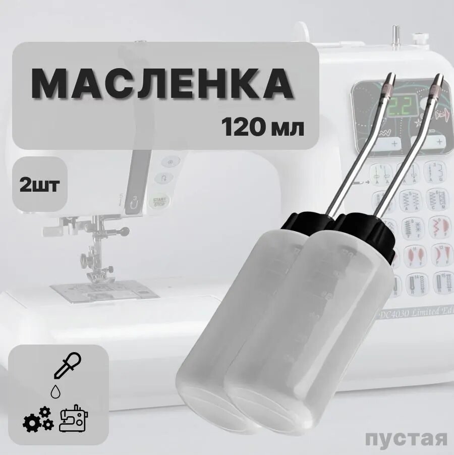 Маслёнка для машинного масла (пустая для смазки швейно-вышивальных машин 120 мл) упаковка 2штуки