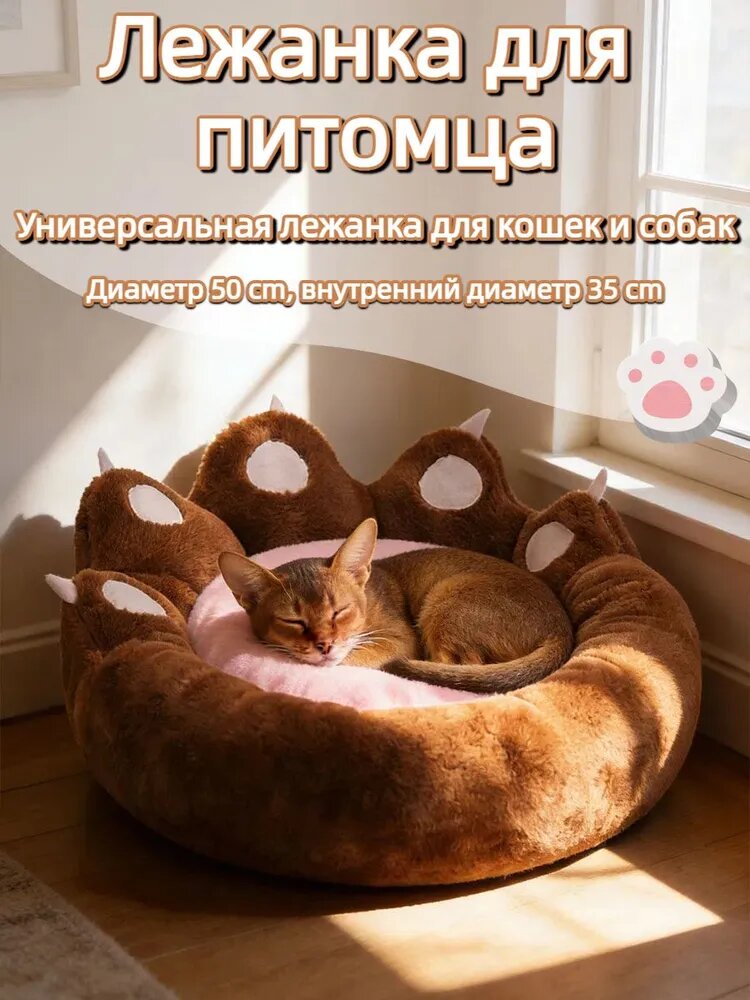 Лежанка для Кота и Собак в Форме Лапки - Мягкая, Теплая, с Нескользящим Дном