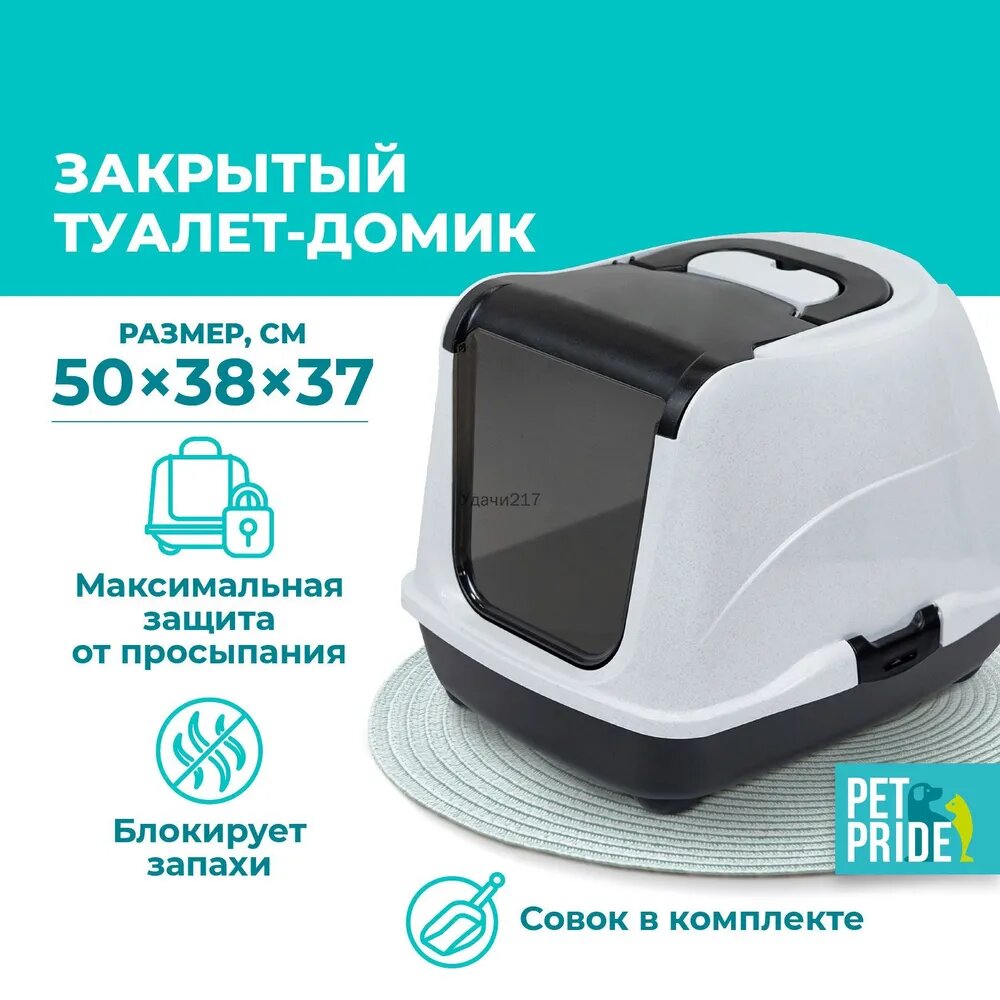 Туалет-домик для кошек PET PRIDE, закрытый, с совком и открывающейся дверцей, 50х38х37 см, черный