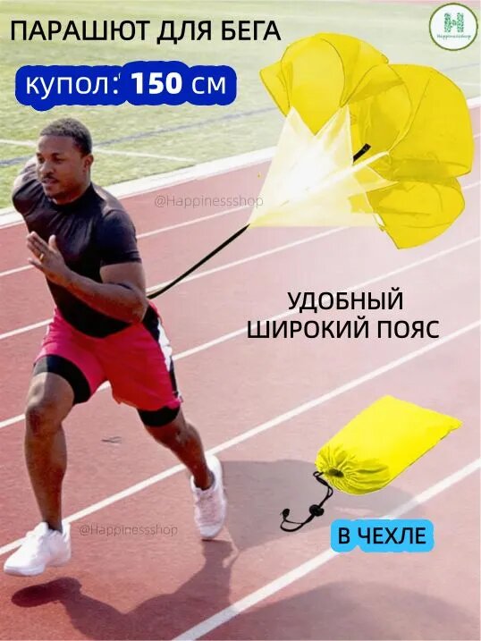 Парашют для бега