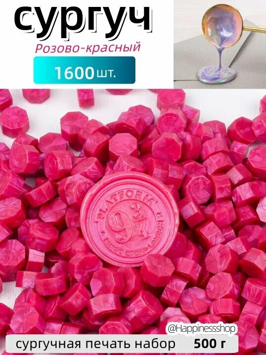 Сургуч для печати пластичный 500г (около 1600 шт.), розово-красный