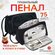 Пенал
