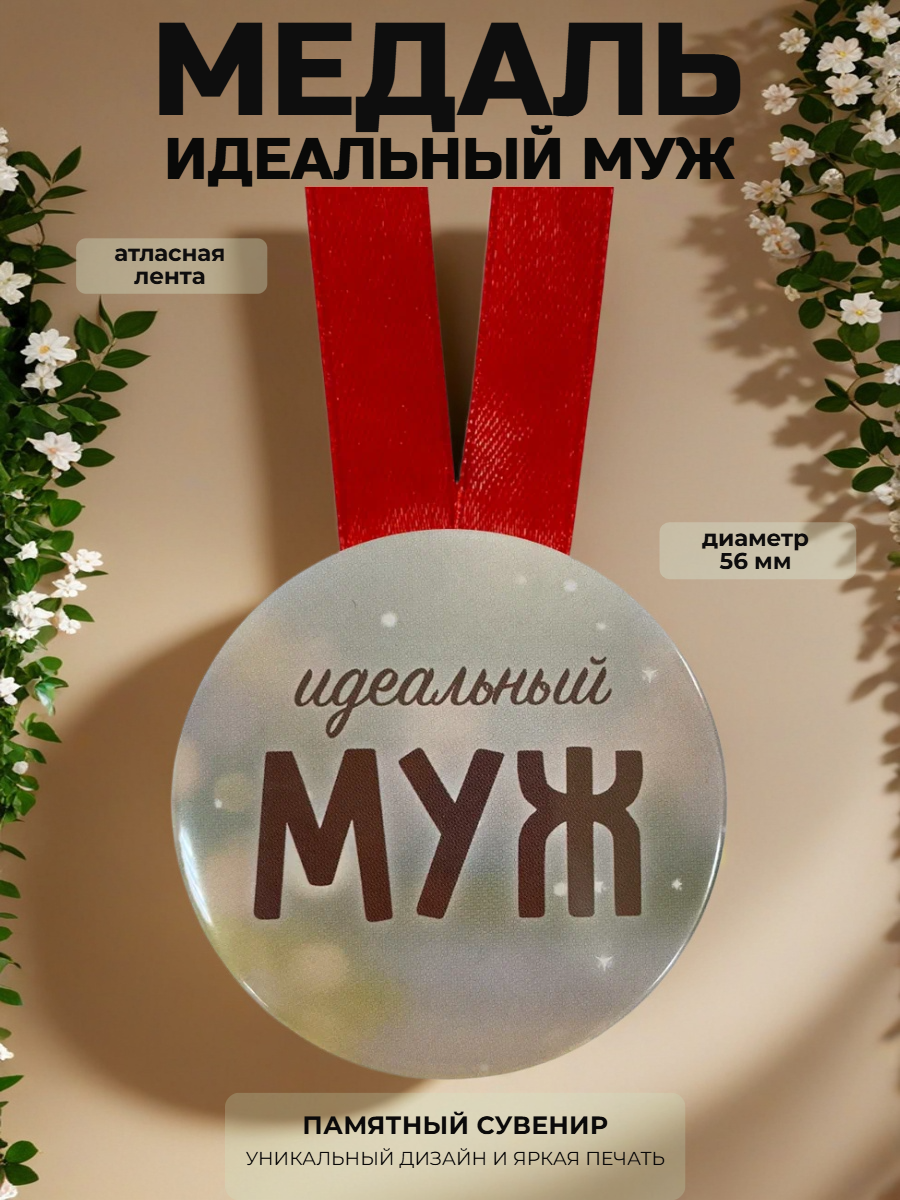 Медаль шуточная с атласной лентой "Идеальный муж", диаметр 56 мм, на подложке