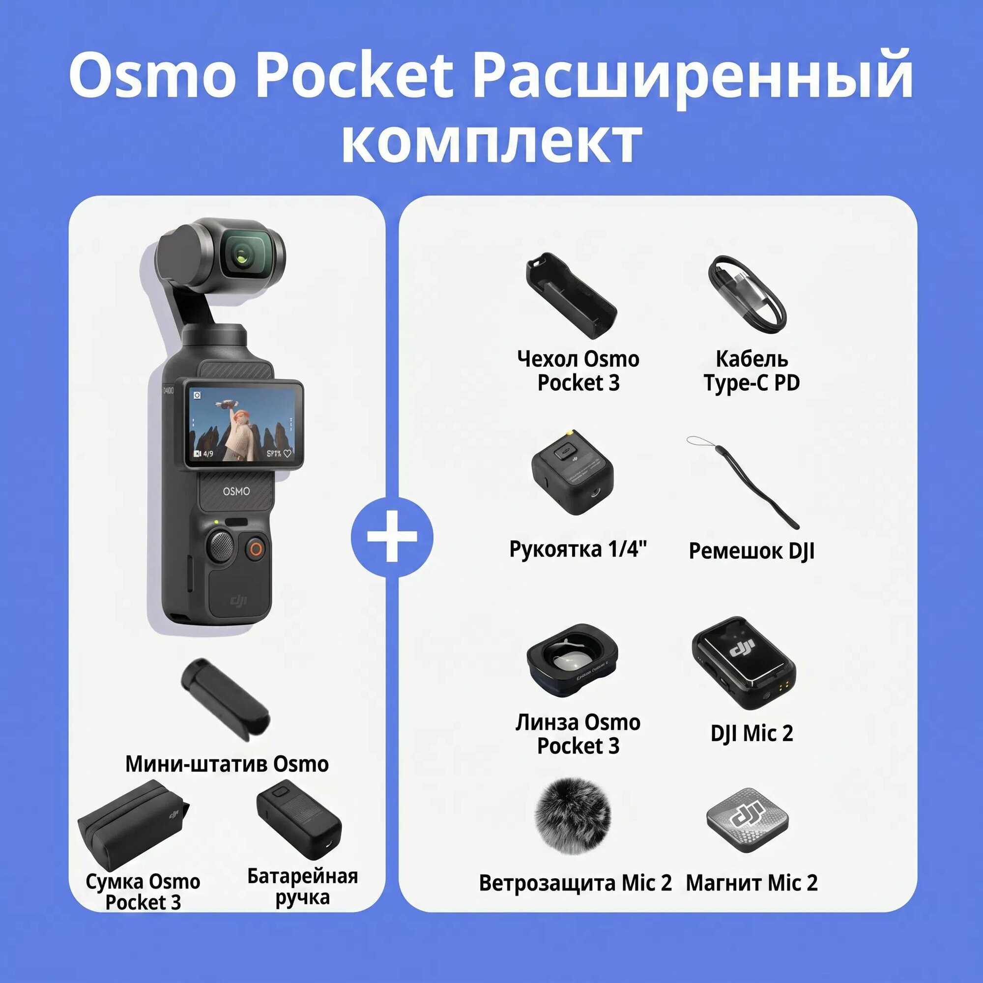 Экшн-камера DJI Osmo Pocket 3 Creator Combo, Расширенная комплектация