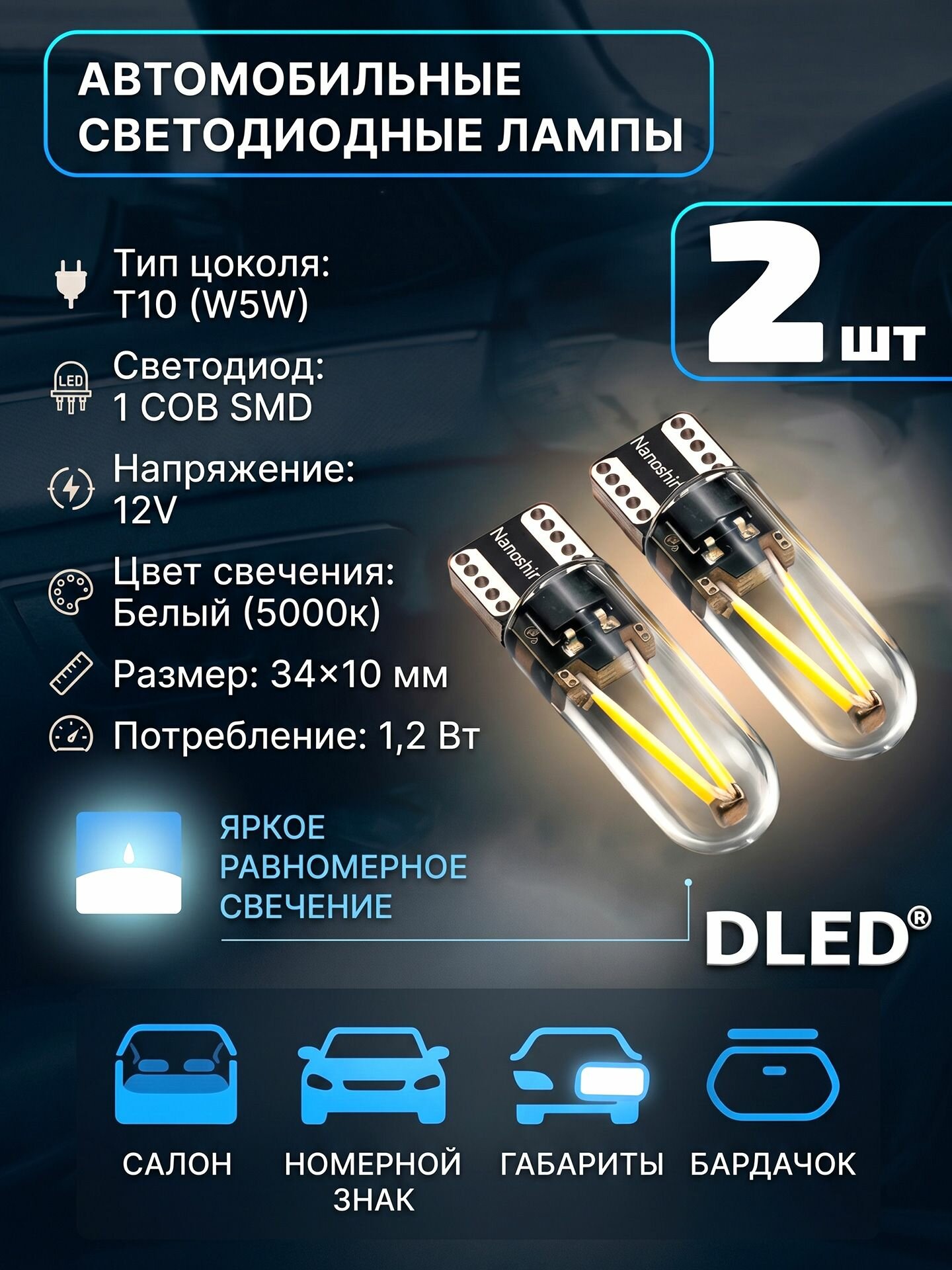 Автомобильные светодиодные лампы DLED T10 W5W 1 COB SMD 1,2W 34x10мм 12V белый свет, в габариты, подсветку салона/багажника (2 лампы)