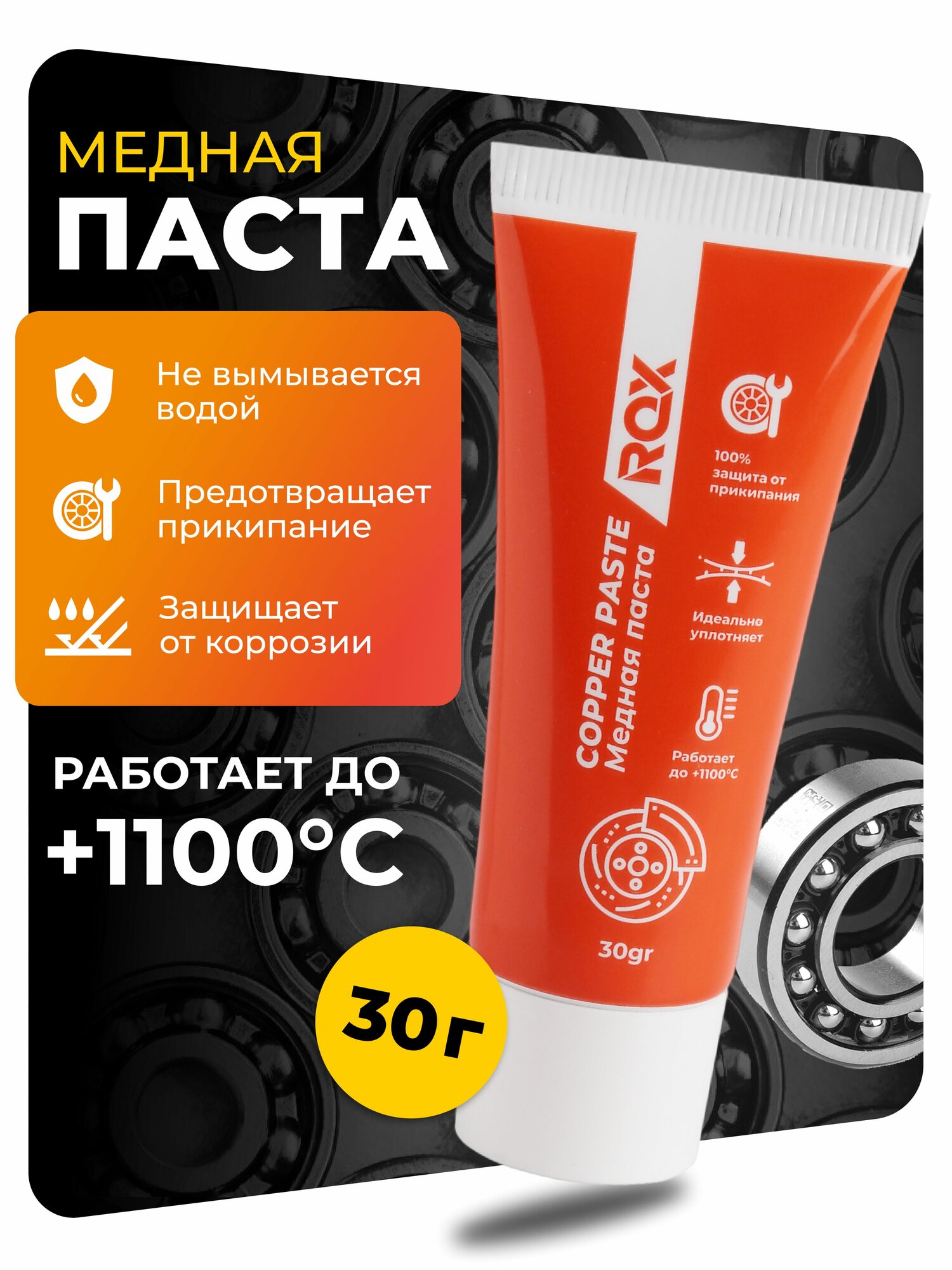 Медная паста ROX COPPER PASTE (тюбик 30 гр)