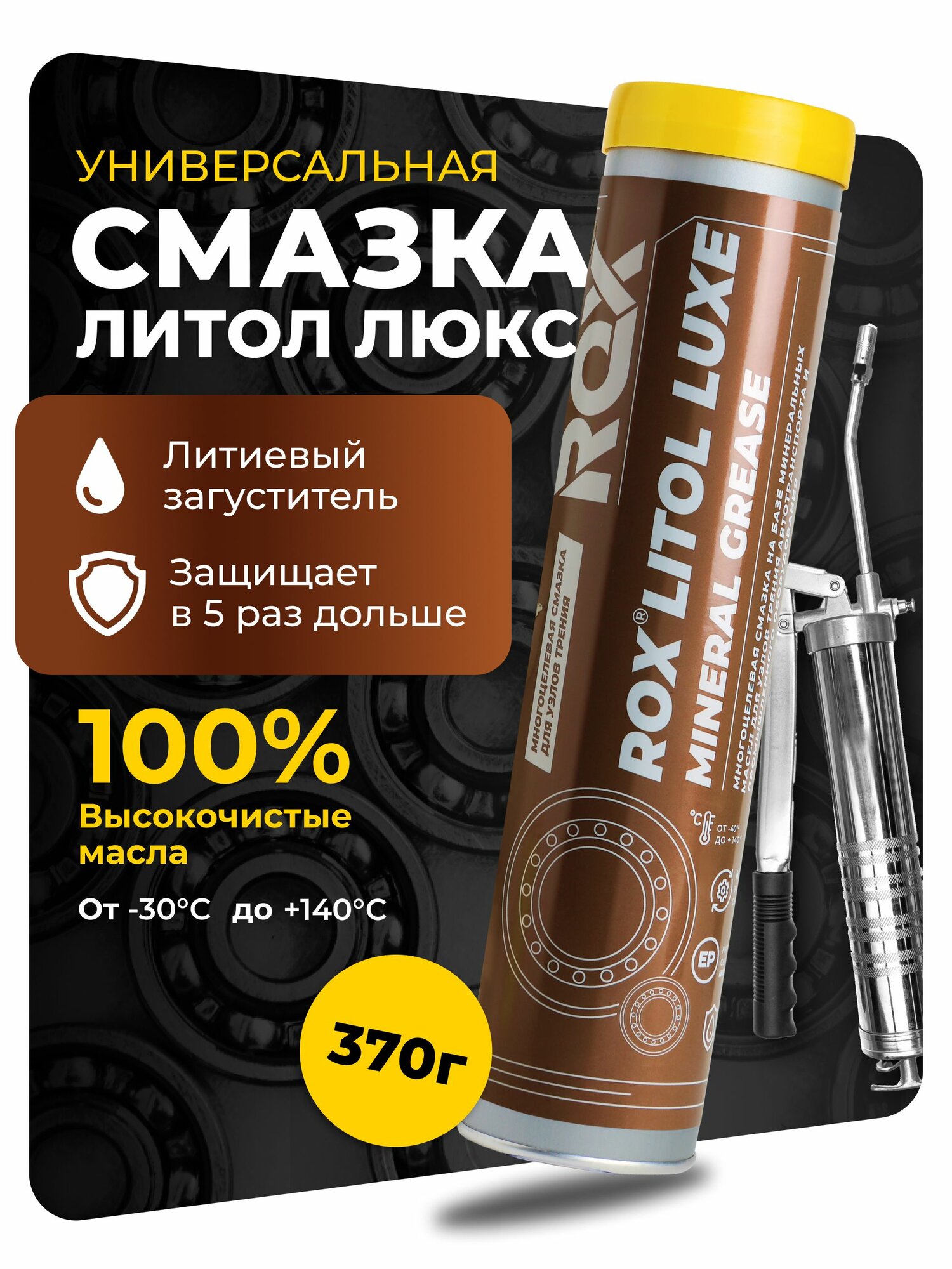 Смазка универсальная автомобильная для узлов трения ROX LITOL LUXE Литол многоцелевая туба 400 гр
