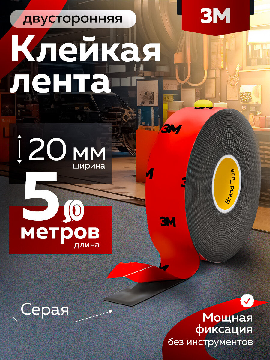 Скотч двухсторонний 20 мм*5 м 3М
