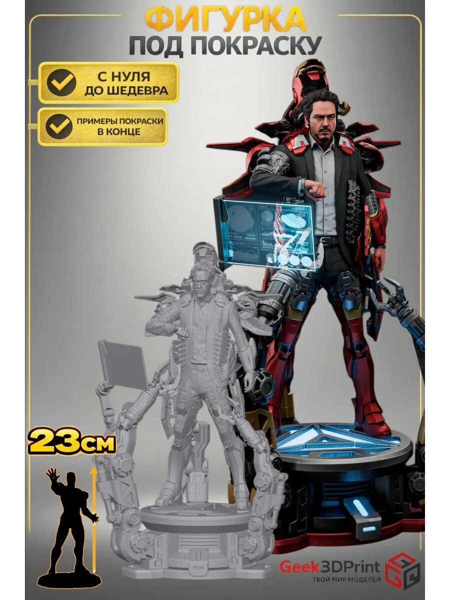 Фигурка под покраску Marvel Iron Man Тони Старк 23 см