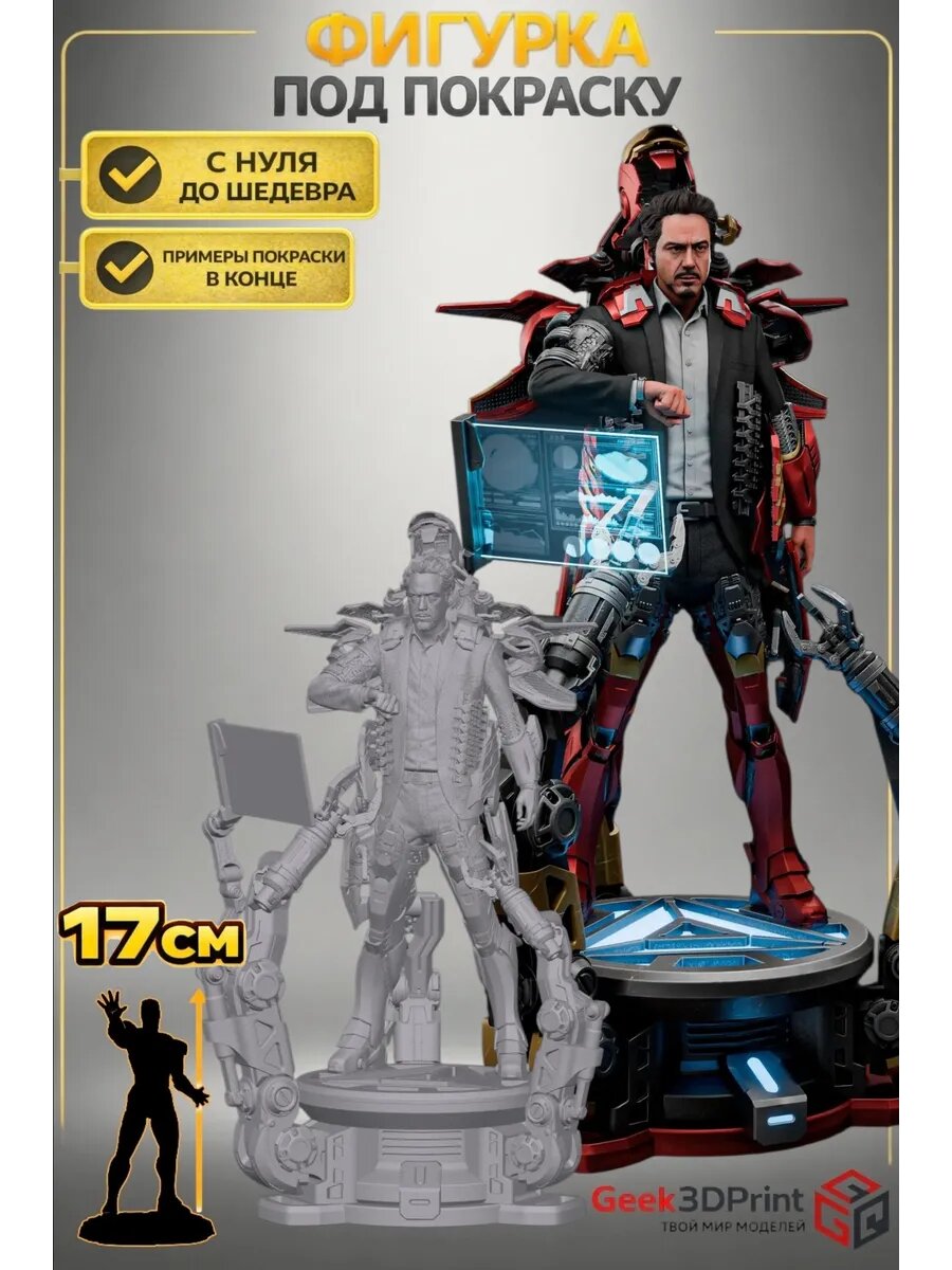 Фигурка под покраску Marvel Iron Man Тони Старк 17 см