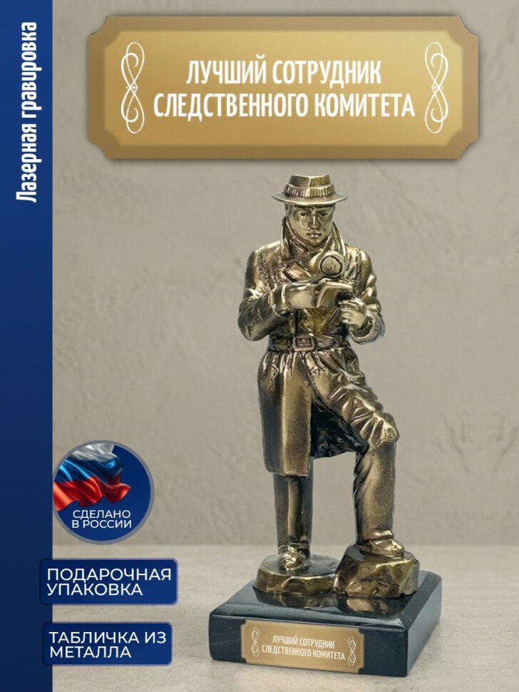 Статуэтка Детектив "Лучший сотрудник Следственного комитета" бронза, змеевик