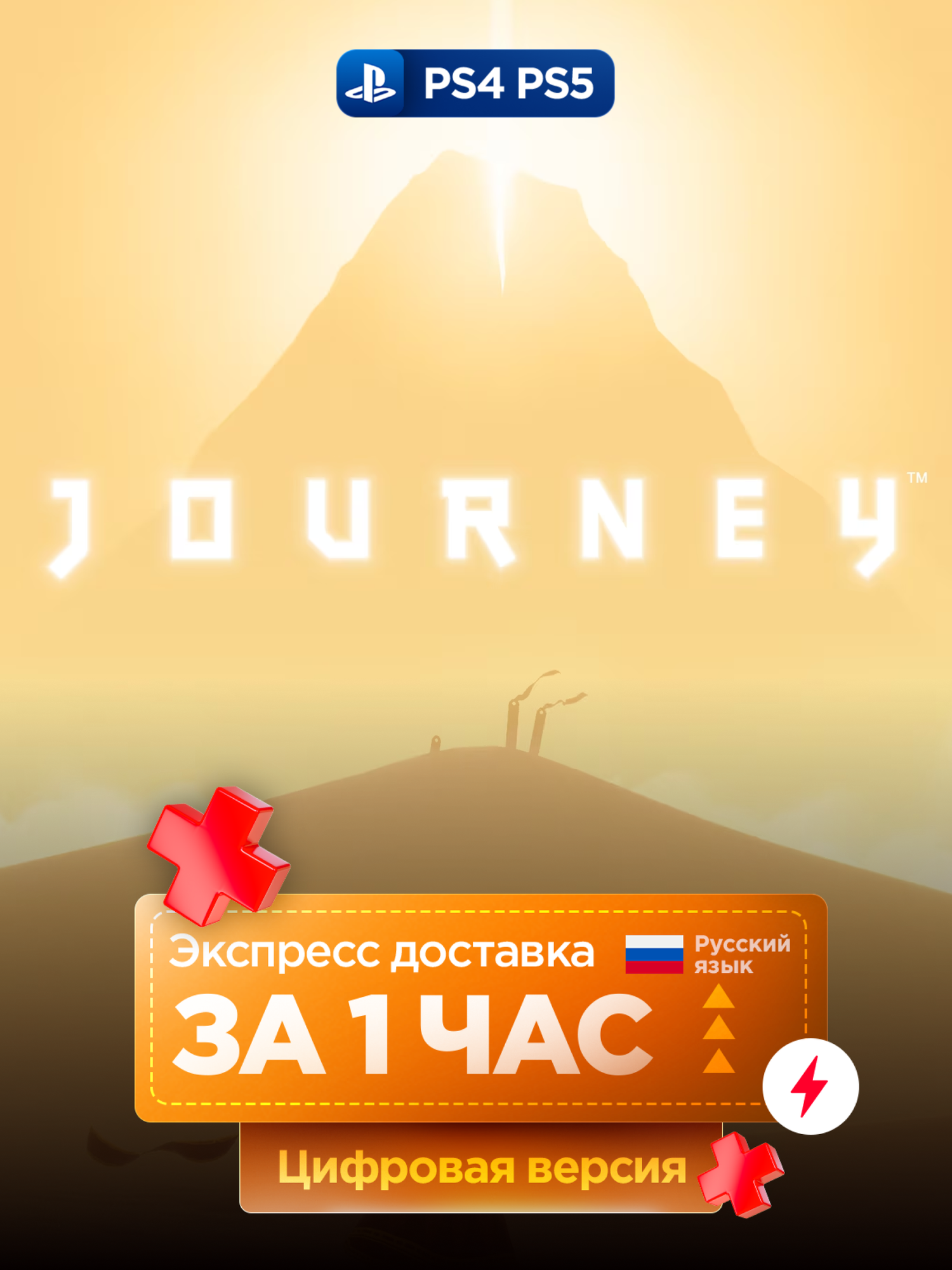 Игра Journey для PS 4 и 5, русские субтитры и интерфейс | PS4/PS5