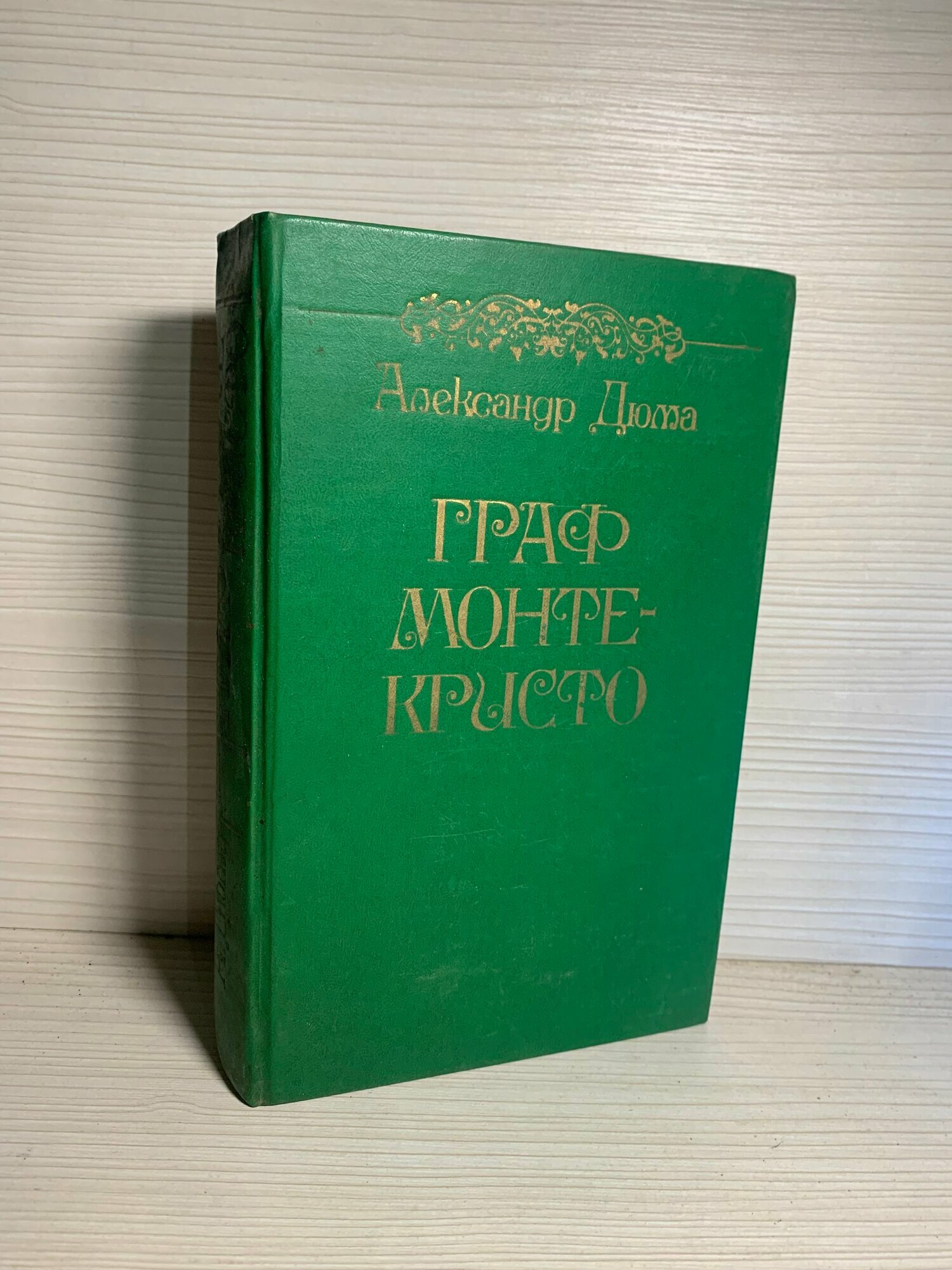 Граф Монте-Кристо. Том 1