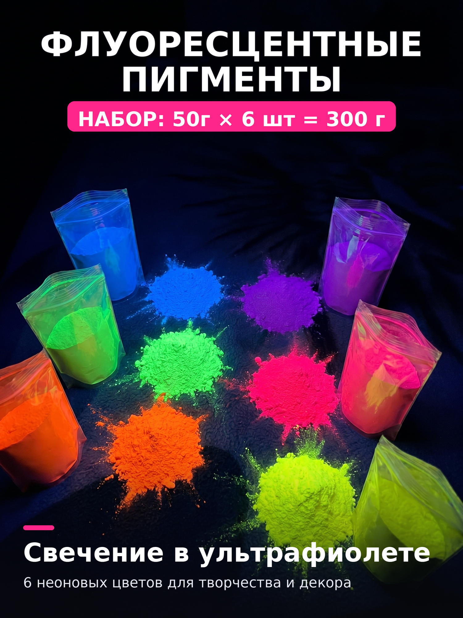 Набор флуоресцентных пигментов Luminofor Fluorescent, 6 штук х 50 г