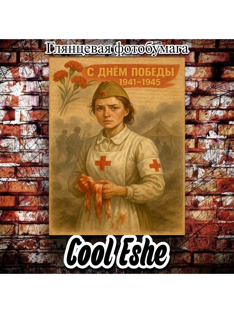 Постер "С Днем Победы, 1941-1945" из коллекции "Советские плакаты" А4