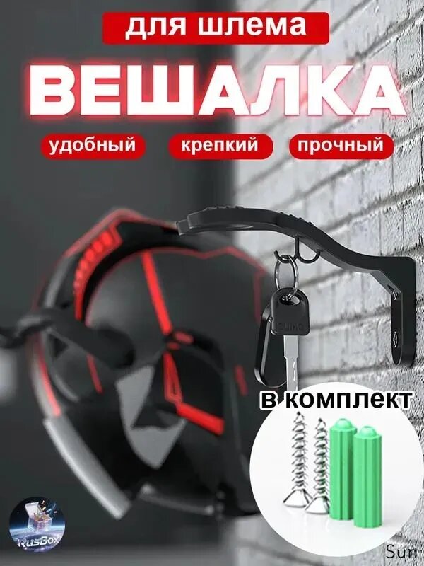 Шлемы и держатели для снаряжения, настенные, черные; мотоциклетные шлемы; аксессуары для мотоциклов;