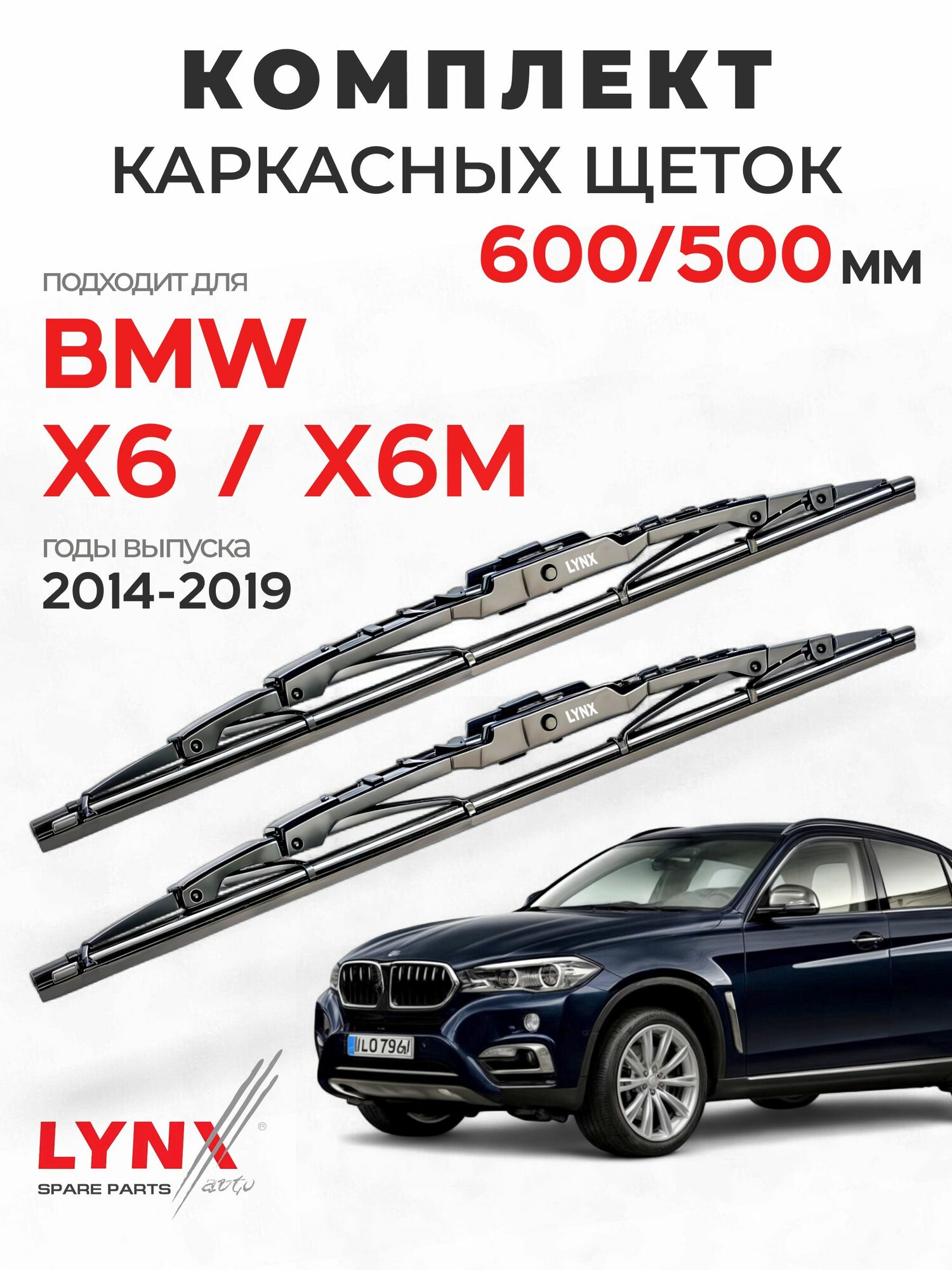 Дворники для БМВ X6 / X6M (2014-2019), щетки BMW X6 / X6M / Япония