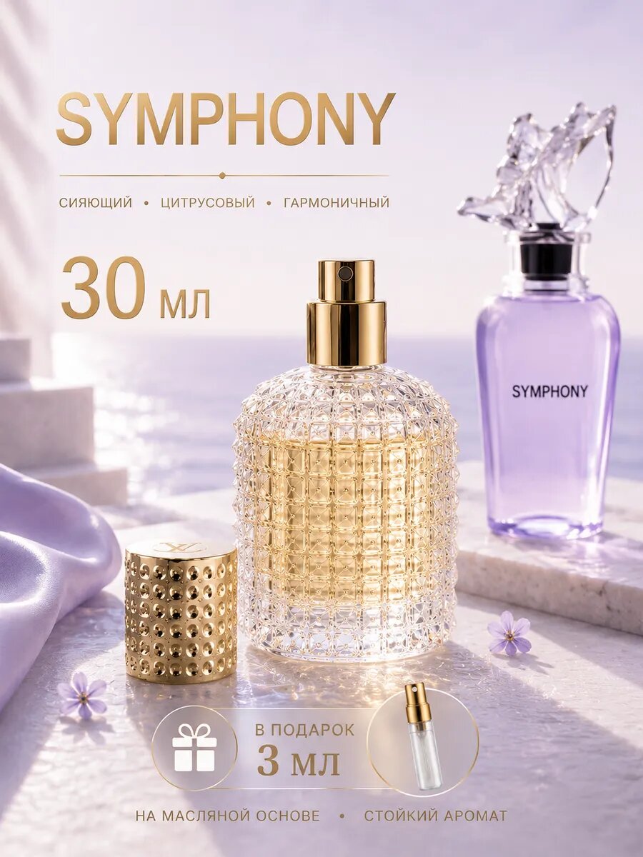 Духи стойкие Symphony Симфония 30 мл.