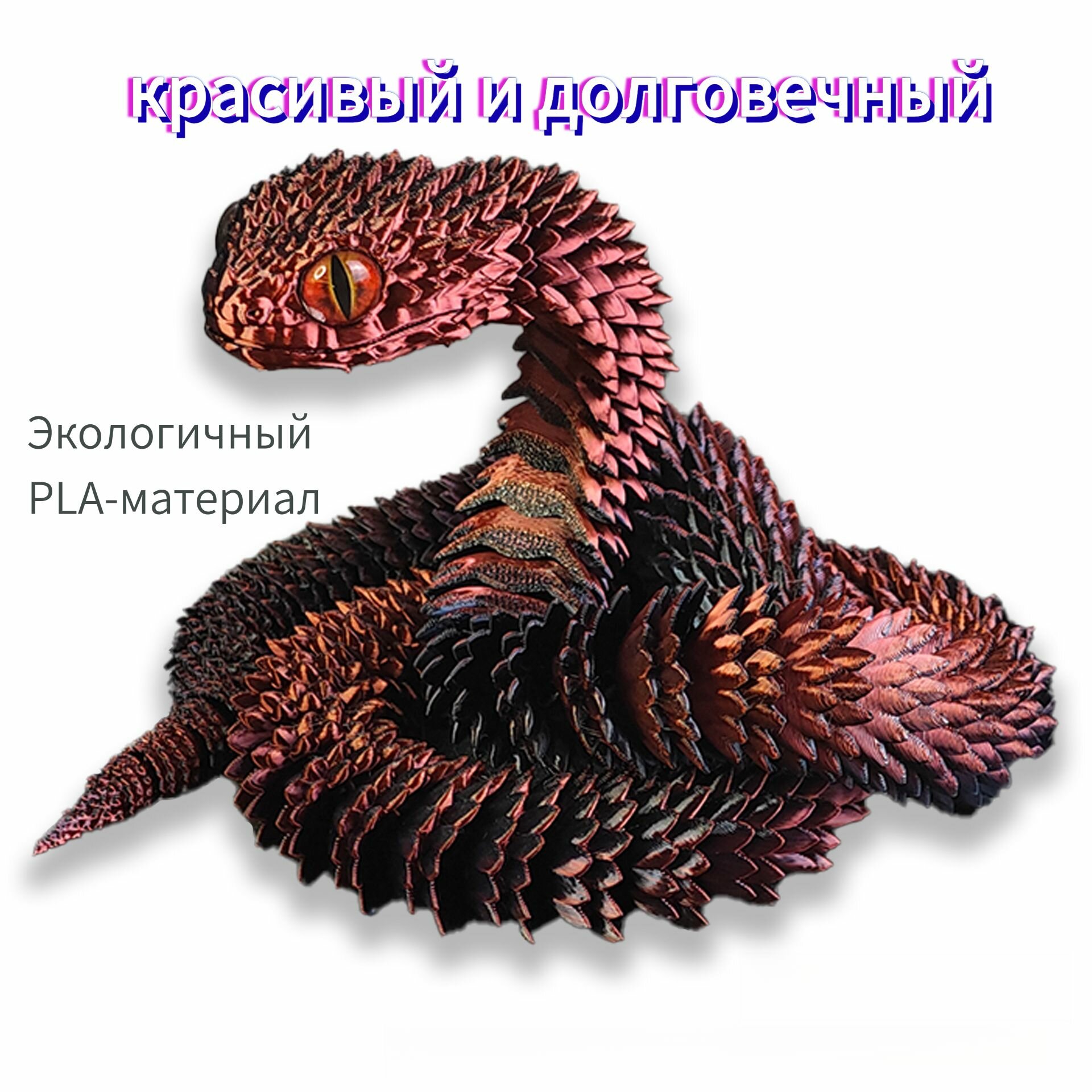 3D игрушка: экологичная змея с подвижными суставами для рабочего стола и декора