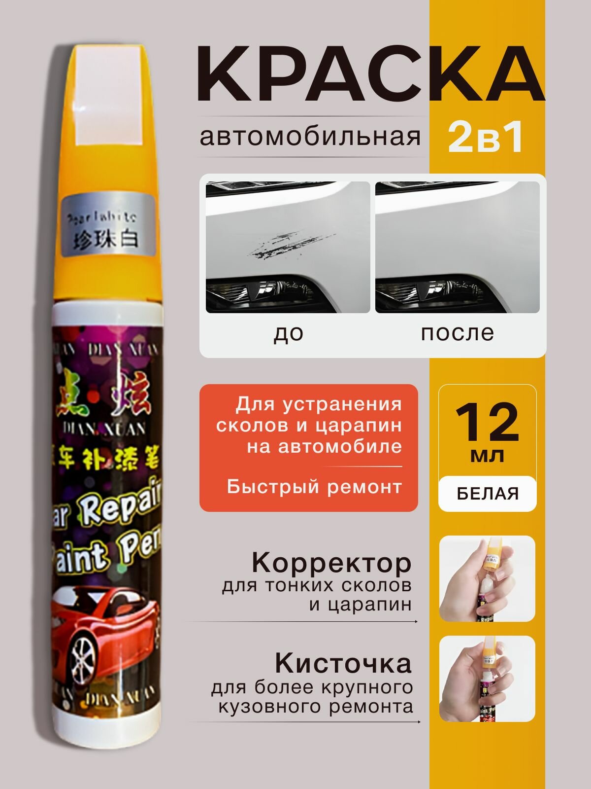 Краска автомобильная белая 2 в 1 кисточка+корректор карандаш, подкраска для авто, замазка кузова и пластика от царапин и сколов
