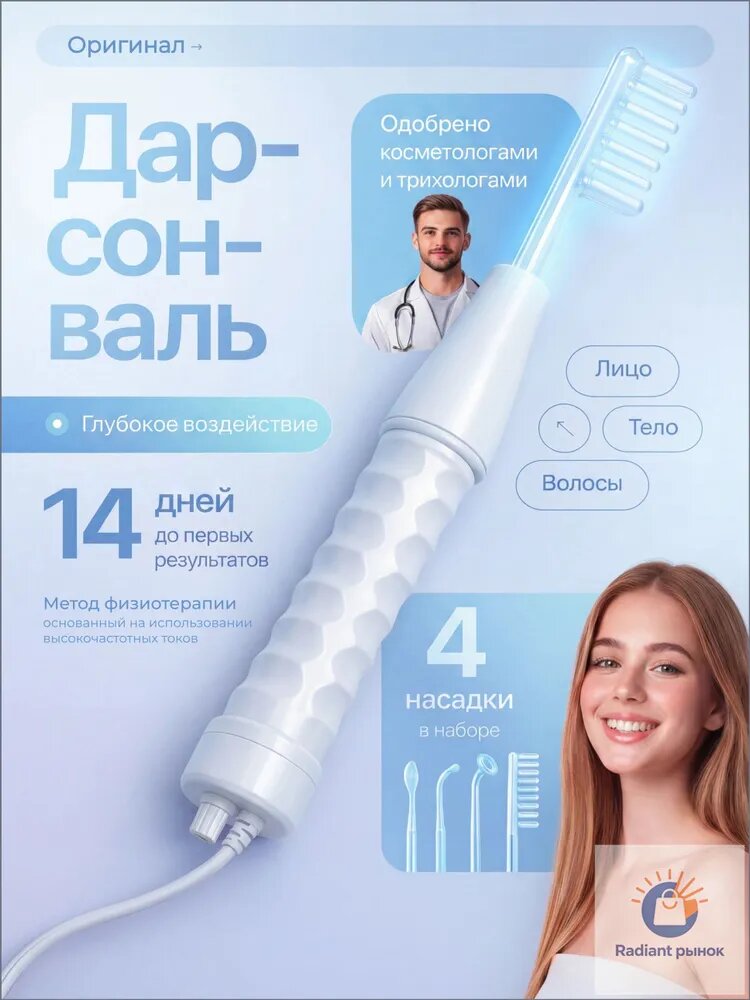 Дарсонваль аппарат профессиональный медицинский, для волос лица и тела, 4 насадок