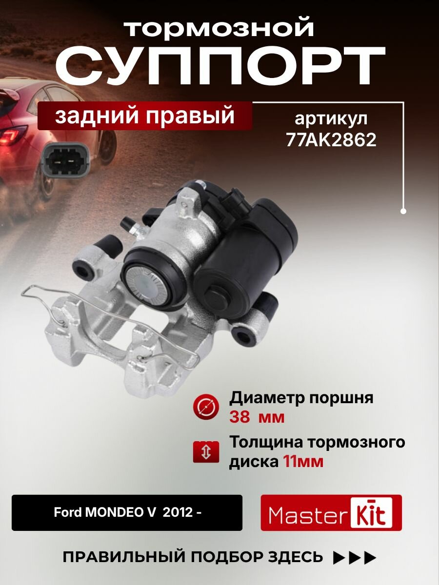 Тормозной суппорт задний правый 77AK2862 Тормозной суппорт задний Ford MONDEO V CD CF CE 2012 -, D поршня 38 мм, под диск 11 мм - MasterKit 77AK2862