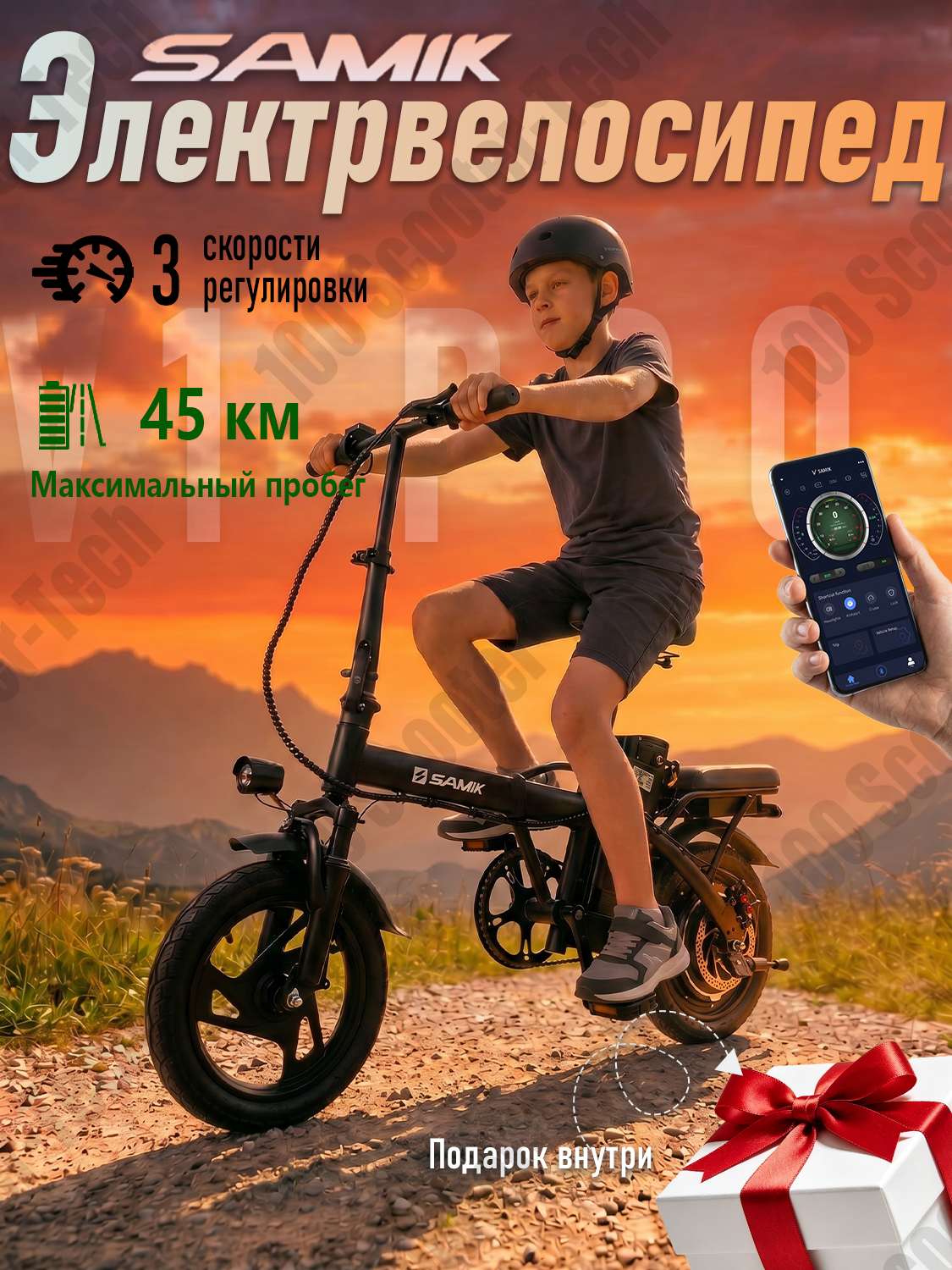 Мощный электровелосипед SAMIK V1 PRO, максимальный пробег 45 км, регулировка мощности через APP