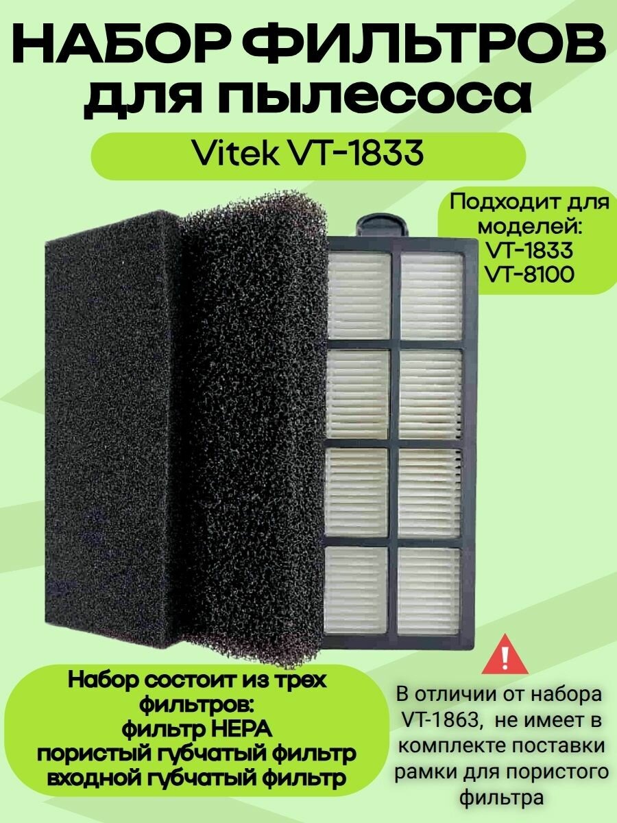 Vitek VT-1833-NF3 набор фильтров 3 шт (HEPA + крупные поры + мелкие губчатый) для пылесоса VT-1833