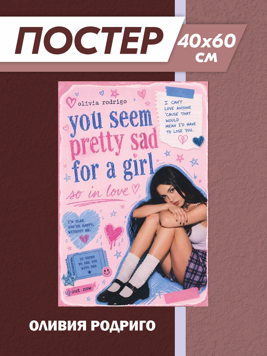 Постер Оливия Родриго You Seem Pretty Sad