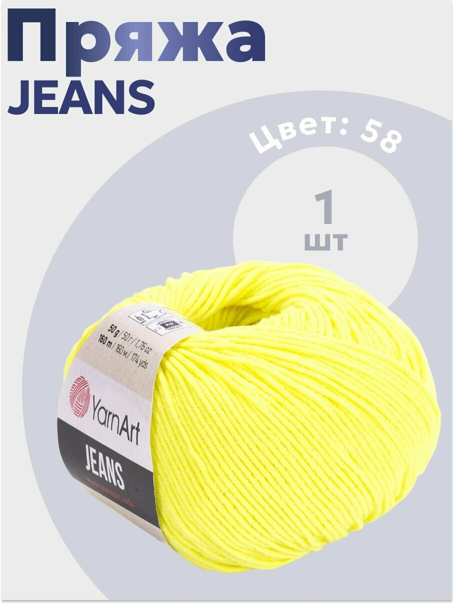 Пряжа для вязания YarnArt Jeans 1 моток (160 м, 50 гр), цвет 58 Жёлтый неон