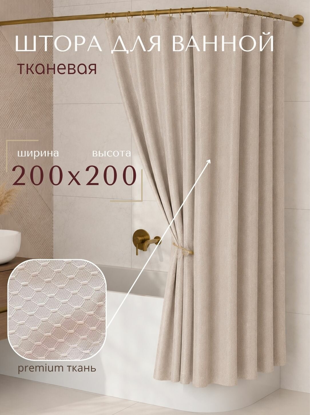 Штора для ванной тканевая, высота 200 см, ширина 200 см, бежевая, с магнитным подхватом, водоотталкивающая