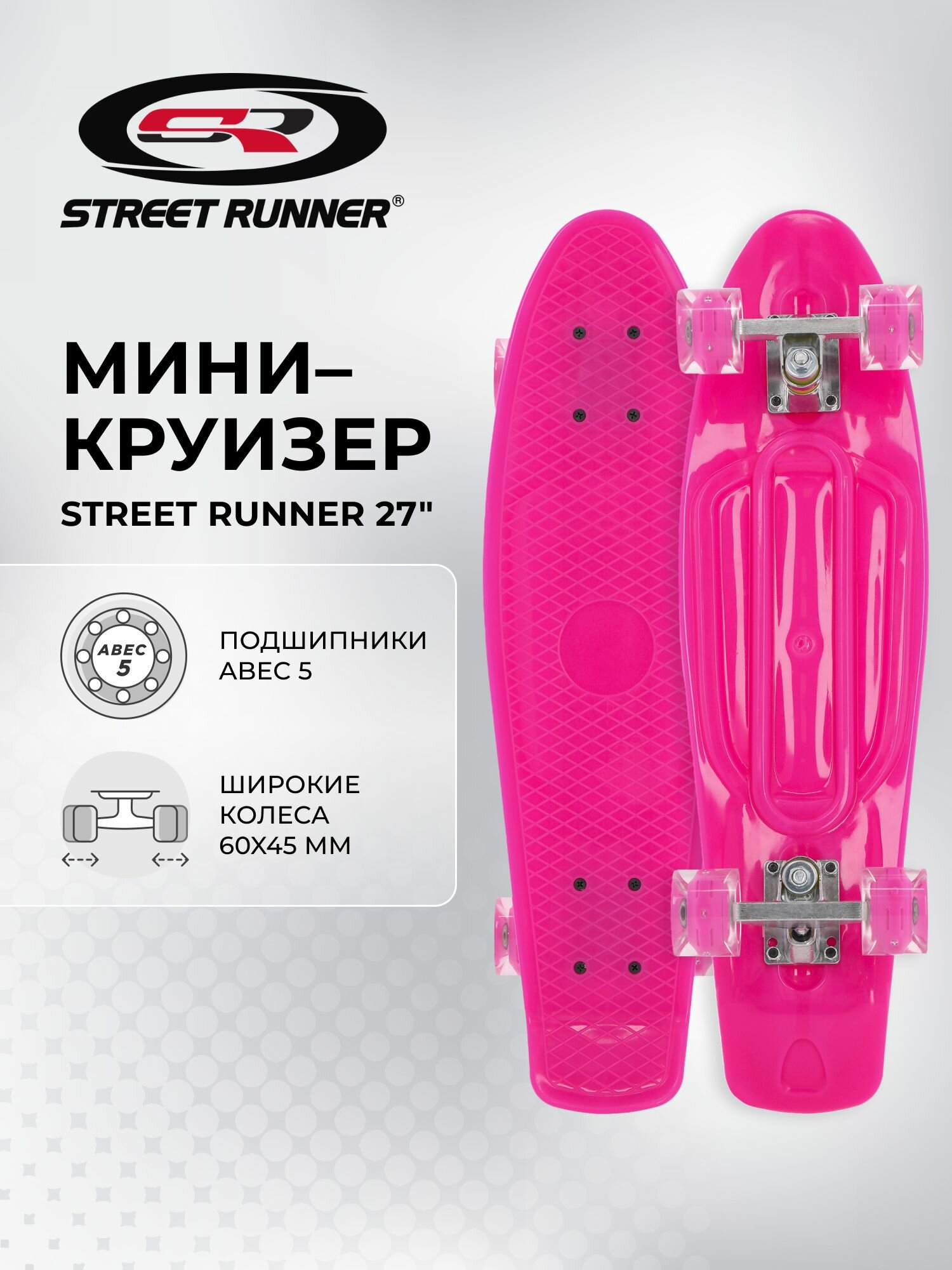 Мини-круизер Street Runner 27"