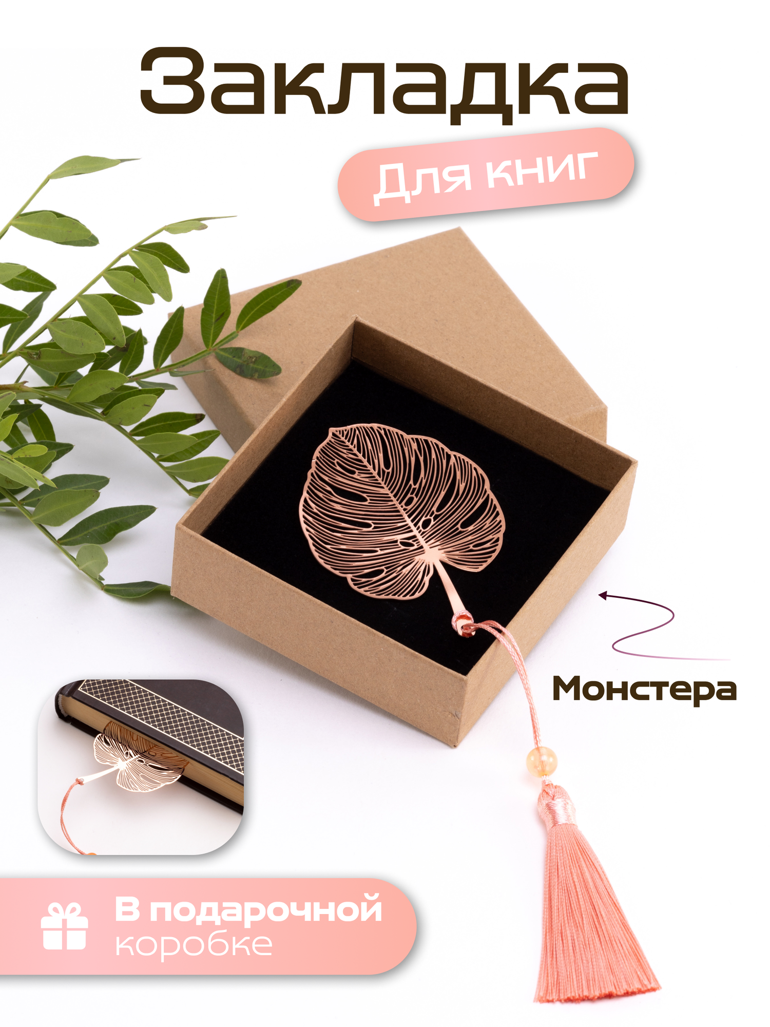 Закладка для книг D'Mari "Монстера", подарочная, розовая, металл
