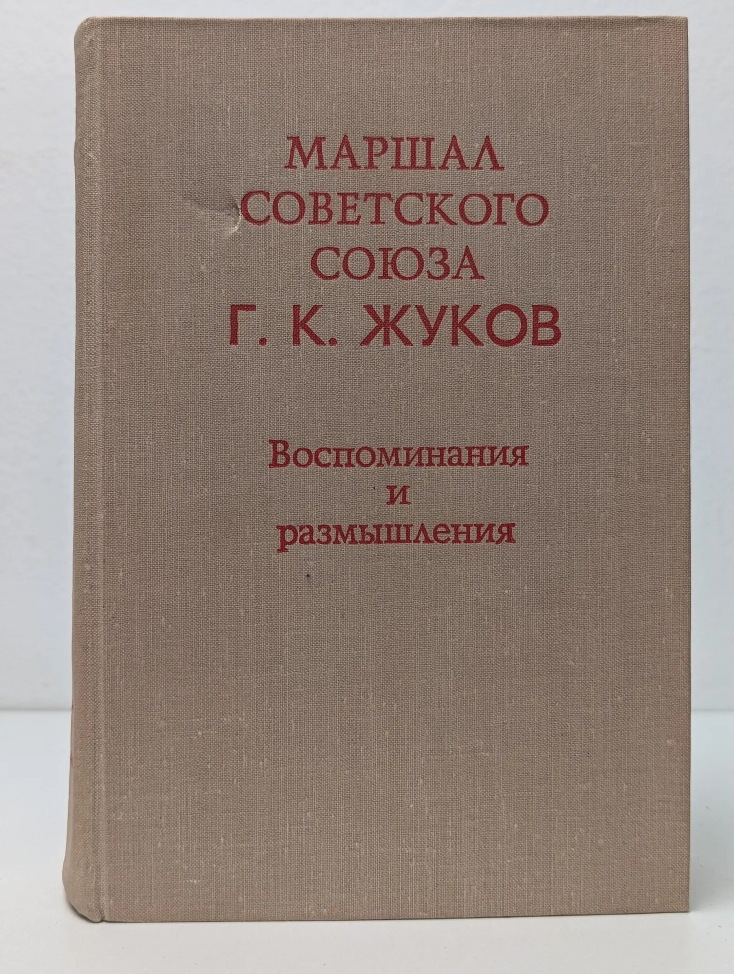 Г. К. Жуков. Воспоминания и размышления Жуков Георгий Константинович 1969