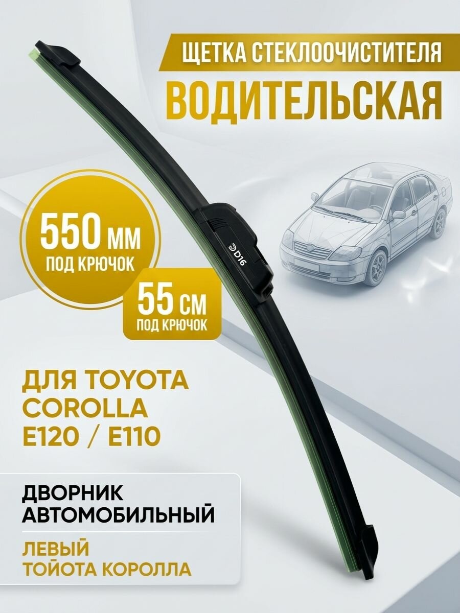 Щетка стеклоочистителя водительская 550 мм (55 см) под крючок для Toyota Corolla E120 / E110, дворник автомобильный левый Тойота Королла, бренд D16