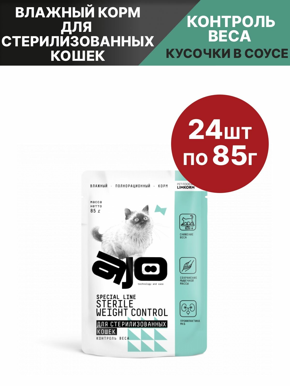 AJO Cat Sterile, влажный корм для кошек, для стерилизованных, с чувствительным пищеварением, для контроля веса,85г*24 шт