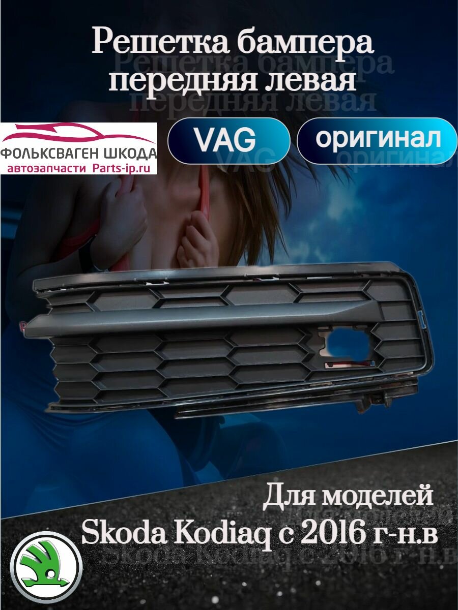 VAG/Решетка бампера передняя левая Skoda Kodiaq/5658073679B9