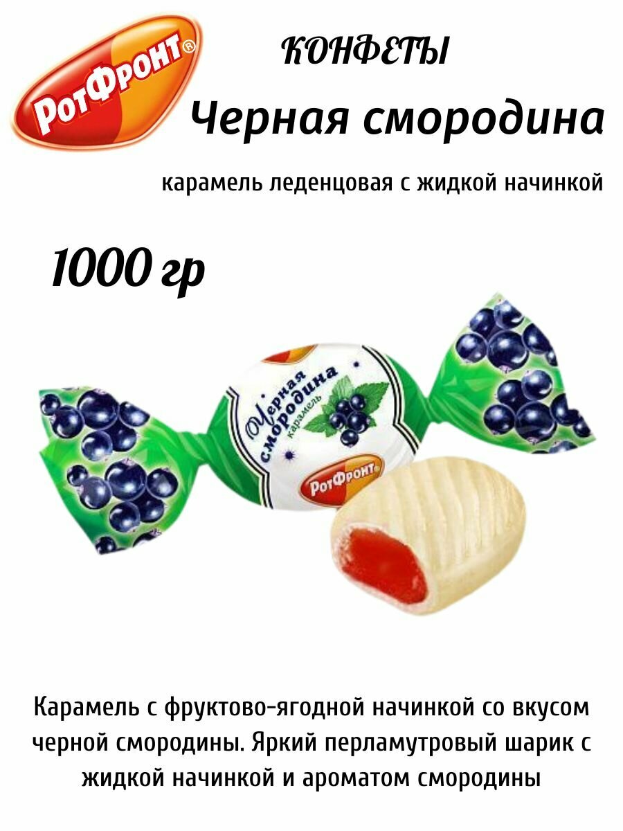 Карамель Черная смородина с фруктово-ягодной начинкой РотФронт 1000 гр
