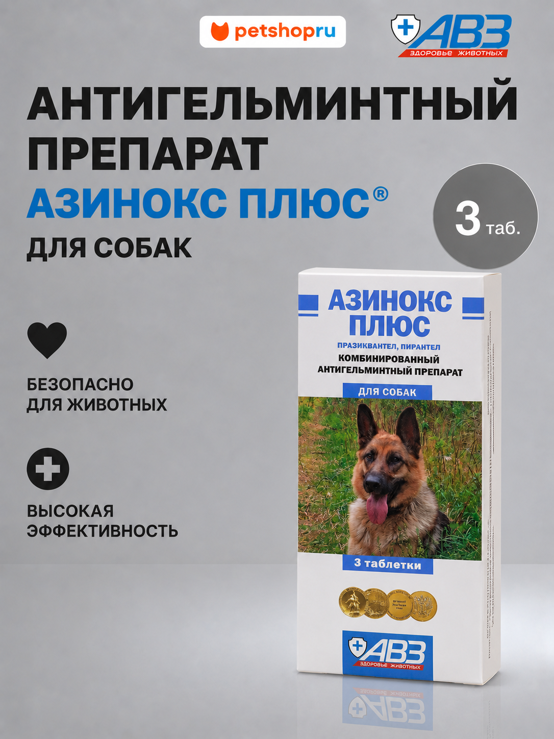 АВЗ Азинокс Плюс Таблетки от глистов для собак, 3 таб.