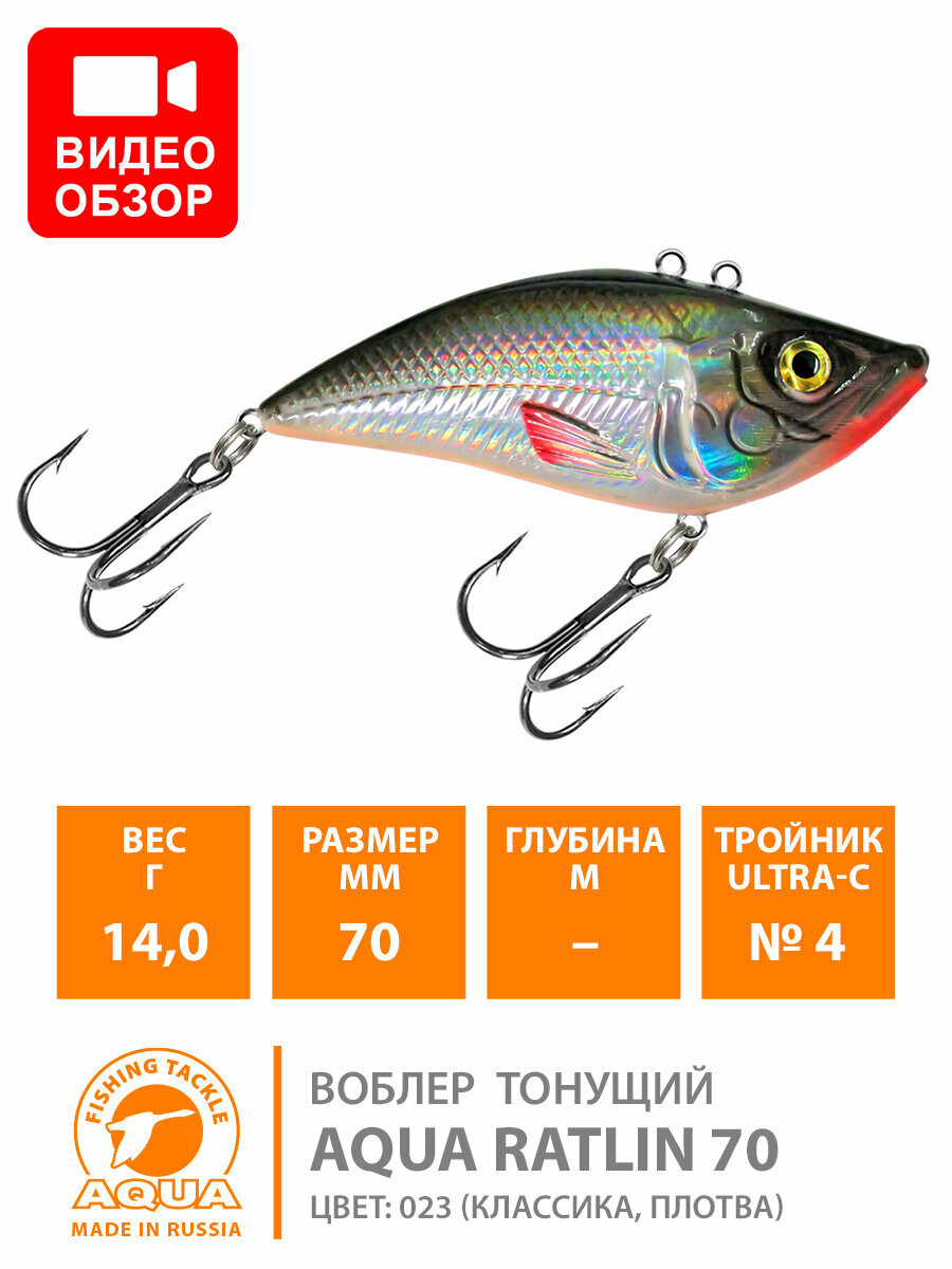 Воблер для рыбалки тонущий AQUA RATLIN 70mm, вес - 14,0g, цвет 023 (классика, плотва)