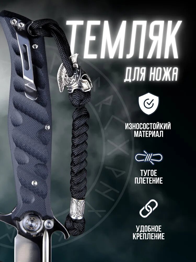 Темляк для ножа из паракорда - воин