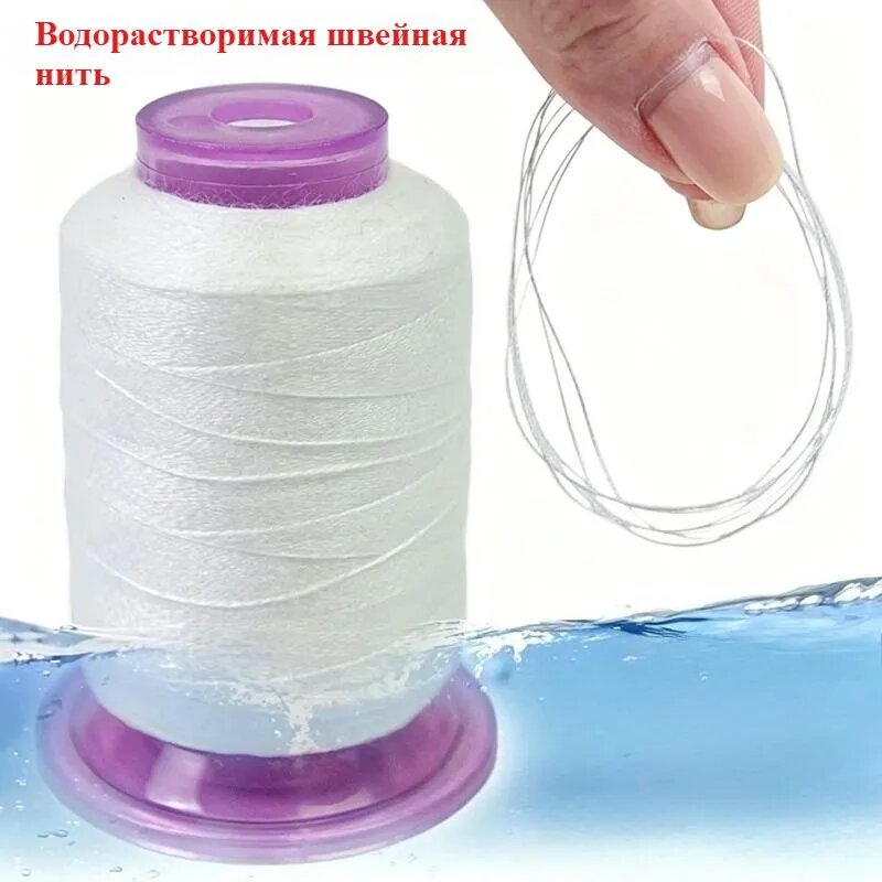 Водорастворимая нить для шитья и вышивки
