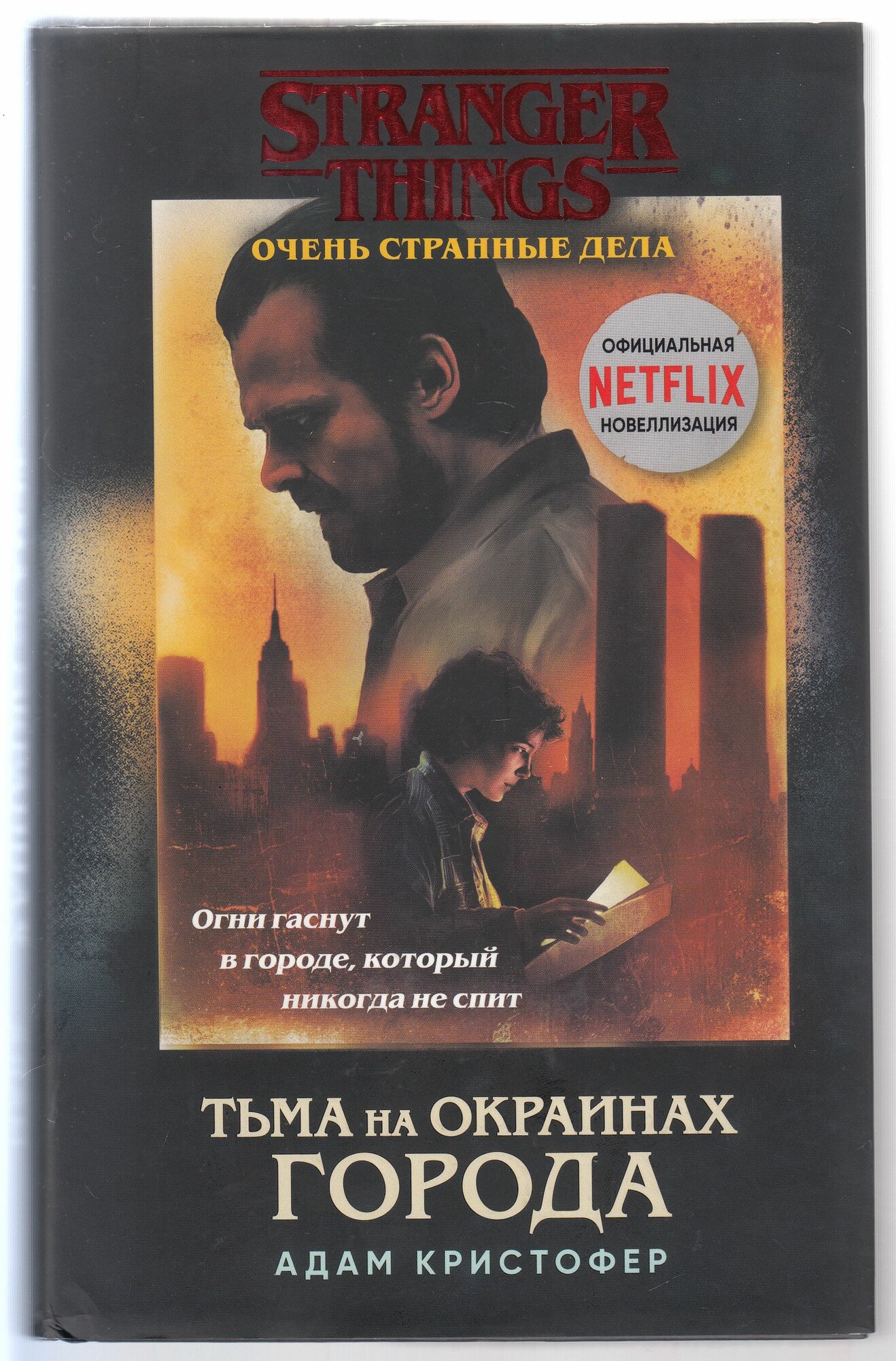 Адам Кристофер. Очень странные дела. Тьма на окраинах города