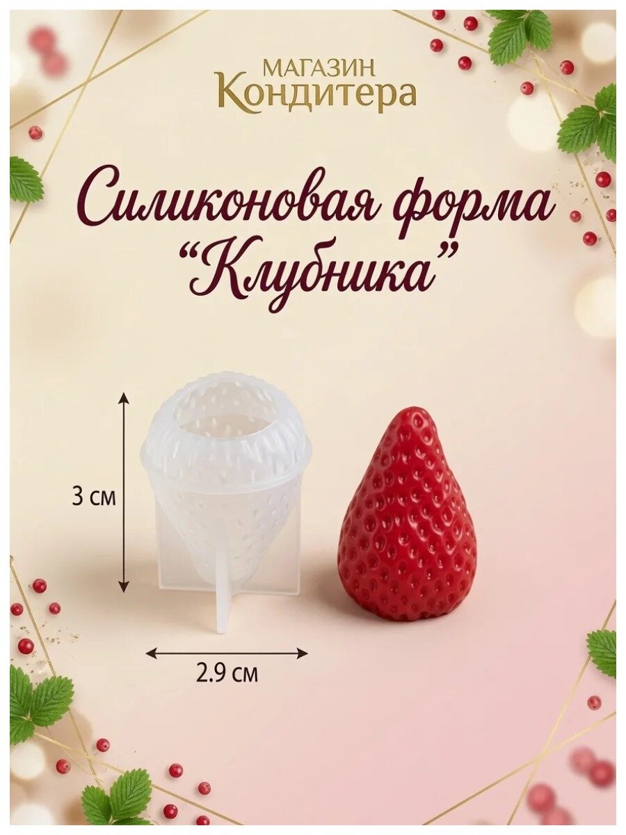 Силиконовая форма "Клубника" для мастики и изомальта и карамели